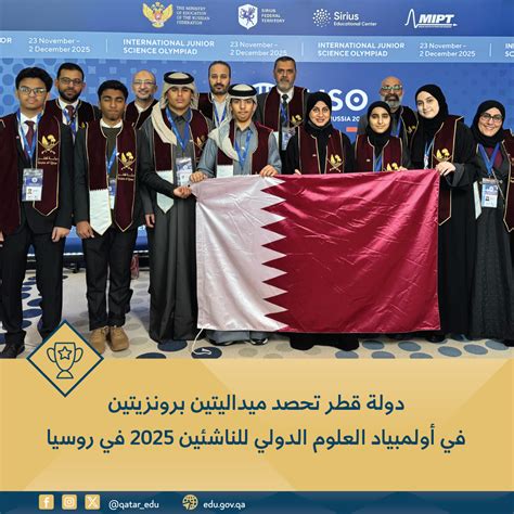 دولة قطر تحصد ميداليتين برونزيتين في أولمبياد العلوم الدولي للناشئين