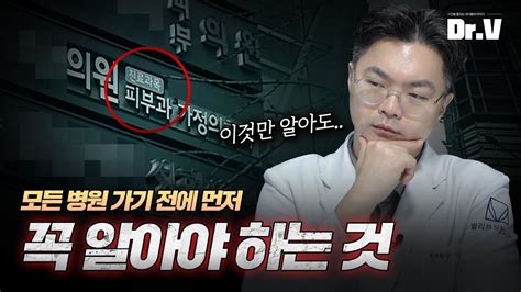 대한민국에서 병원 가기 전에 꼭 알아야 하는 것들 ㅣ 전문의와 일반의 구별법 Youtube