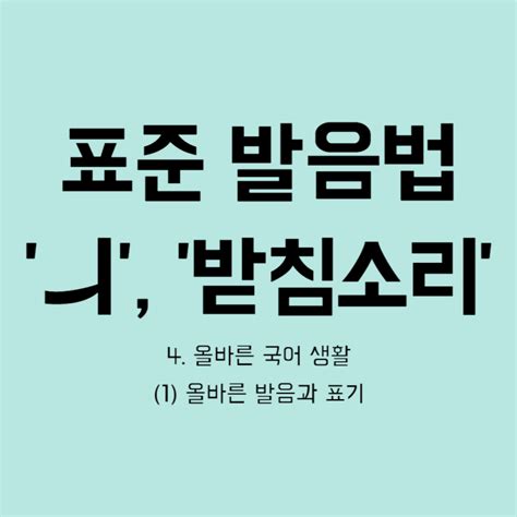 중2 국어 표준 발음법 핵심 정리 미래엔 2 2 4 올바른 국어 생활 1 올바른 발음과 표기 네이버 블로그