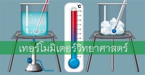 เทอร์โมมิเตอร์วิทยาศาสตร์ Scientific Thermometer บริษัท นีโอนิคส์