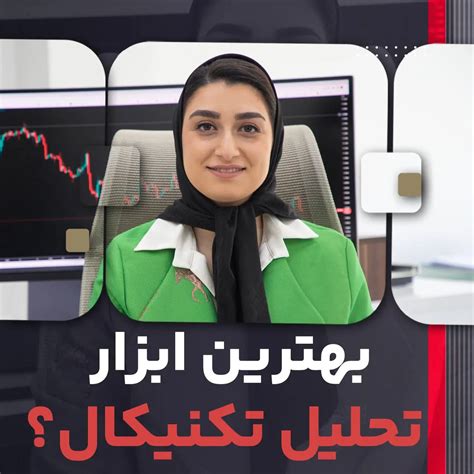بهترین ابزار های تحلیل تکنیکال📈 دانشکده بورس