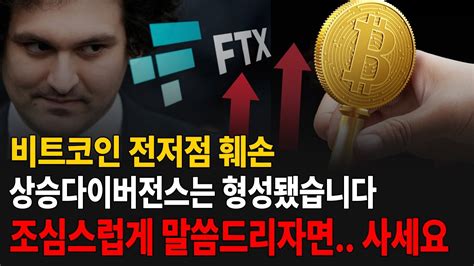 비트코인 단타 장투 하시는분들 꼭 들으세요 중요한 분기점입니다 Youtube