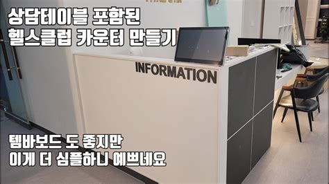 상담테이블 포함된 카운터 만들기 충남 홍성 헬스장 인테리어 필라테스인테리어 피티샵인테리어 헬스장인테리어 피티샵창업 상담테이블 포함된 카운터 만들기 충남 홍성 헬스장 인테리어 필라테스인테리어 피티샵인테리어 헬스장인테리어 피티샵창업