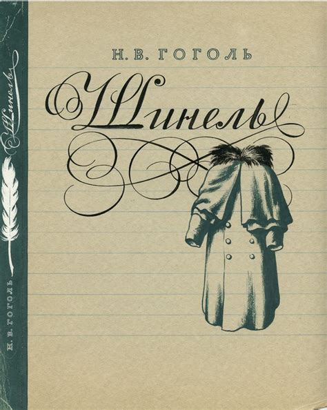 Н.В. Гоголь. Шинель. Эскиз переплёта. 1956 | Книги, Написание книги ...