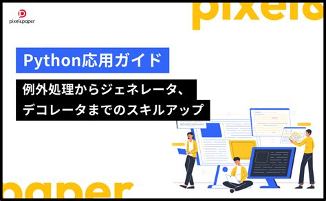 Python応用ガイド例外処理からジェネレータデコレータまでのスキルアップ knowredgesナレッジーズ株式会社ピクセル