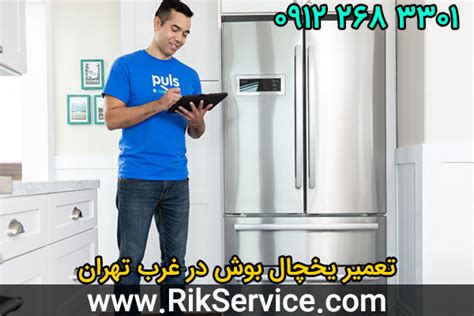 تعمیر یخچال بوش در غرب تهران 09122683301 ریک سرویس