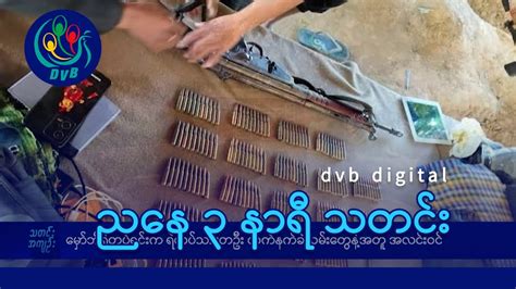 Dvb Digital ညနေ ၃ နာရီ သတင်း ၁၇ ရက် ဒီဇင်ဘာလ ၂၀၂၄ Youtube