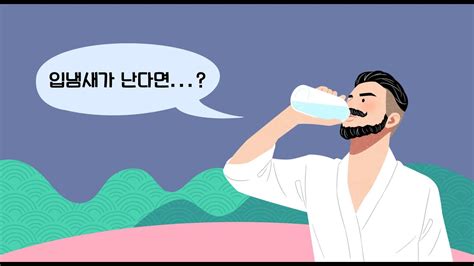 마스크를 오래 쓰면 입냄새가 나는 이유 YouTube