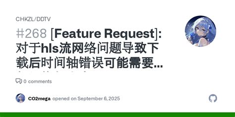Feature Request 对于hls流网络问题导致下载后时间轴错误可能需要新的修复方案 · Issue 268 · Chkzlddtv · Github
