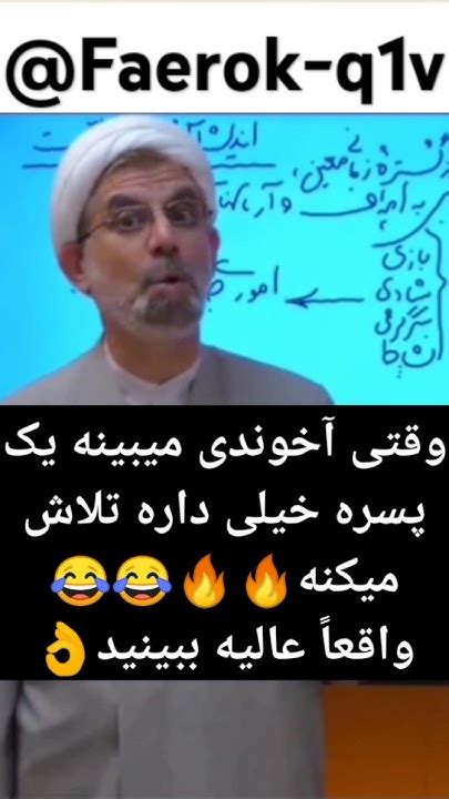 واکنش آخوندی که میبینه یک پسره داره تلاش میکنه 🤣حتماً ببینید😘😍