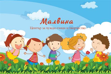 Център за чужди езици и творчество Малвина