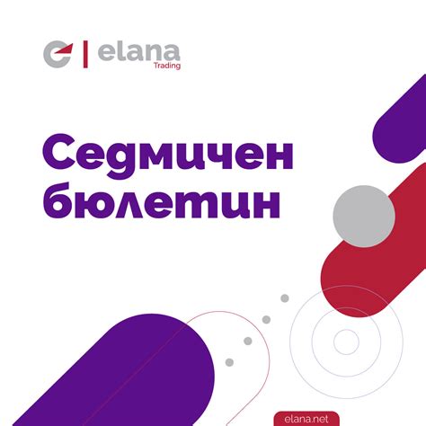 БЮЛЕТИНИ Elana Trading