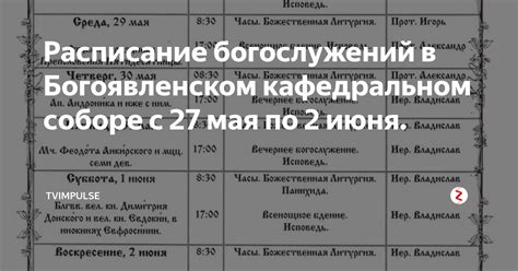 Расписание богослужений в Богоявленском кафедральном соборе с 27 мая по 2 июня Tvimpulse Дзен