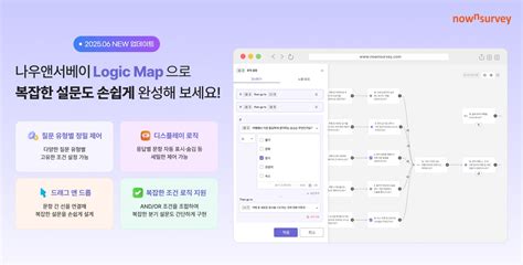 나우앤서베이 📊설문 설계의 판을 바꾸다 나우앤서베이 로직 맵 🚀 온라인 설문의 설계 자유도를 획기적으로 높여줄