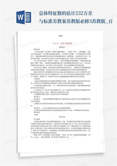 总体特征数的估计2 3 2方差与标准差教案苏教版必修3 苏教版 百word模板下载 编号qgozprgz 熊猫办公