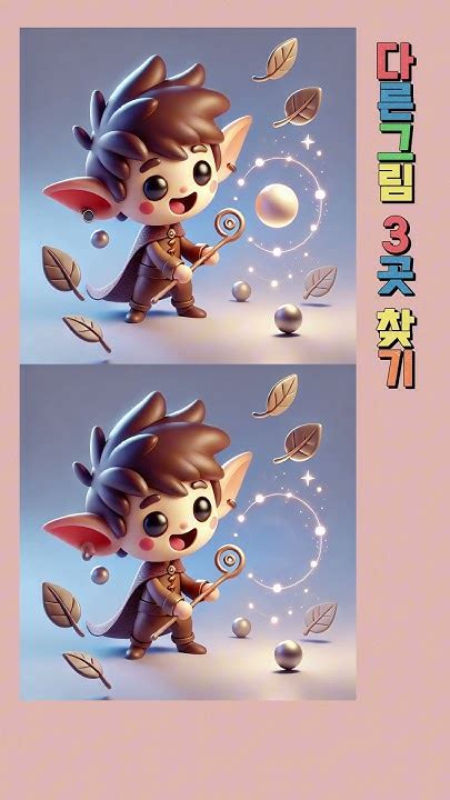 장난꾸러기 고블린 틀린그림찾기 Youtube