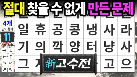 한층 더 매워진 고수전 숨은단어찾기치매예방치매테스트치매예방퀴즈단어퀴즈치매예방활동낱말퀴즈 Youtube