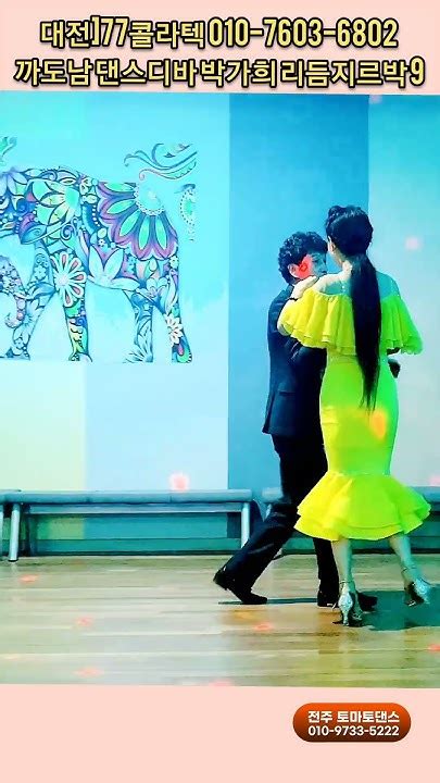 77콜라텍 리듬지르박 9 K Socialdance Youtube