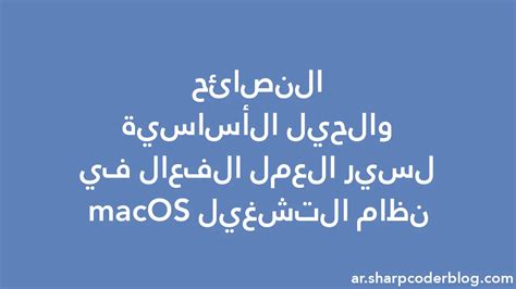 النصائح والحيل الأساسية لسير العمل الفعال في نظام التشغيل Macos Sharp