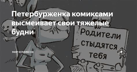Петербурженка комиксами высмеивает свои тяжелые будни Мир комиксов Дзен