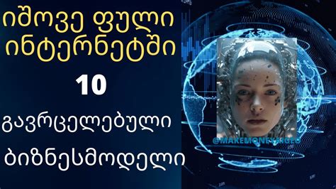 10 გავრცელებული ინტერნეტბიზნესი Youtube