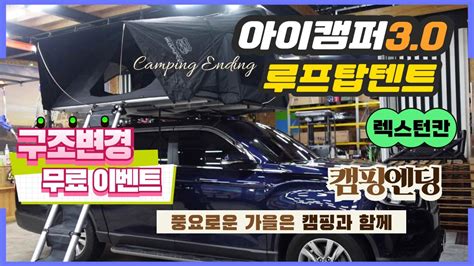 루프탑텐트 구조변경 무료서비스 이벤트 렉스턴스포츠칸 아이캠퍼 스카이캠프30 랩토라이너추석명절에 떠나는 전국일주 가을캠핑 Youtube