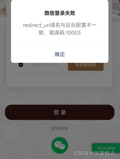 微信登录失败 Redirect Uri域名与后台配置不一致，错误码10003微信云托管 登录 Redirect Url 错误 Csdn博客