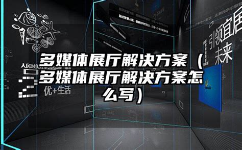 多媒体展厅解决方案（多媒体展厅解决方案怎么写） 苏州火星时代