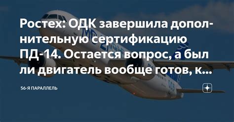Ростех ОДК завершила дополнительную сертификацию ПД 14 Остается вопрос а был ли двигатель