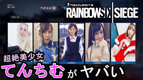 【コラボ】美少女てんちむ×けんきのrainbow Six Siege Youtube