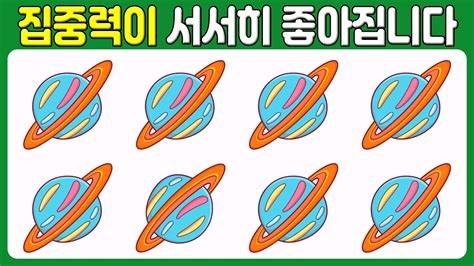 🧠 두뇌훈련퀴즈 🕑 다른 그림 1개를 찾아보세요 치매예방게임 214 Youtube