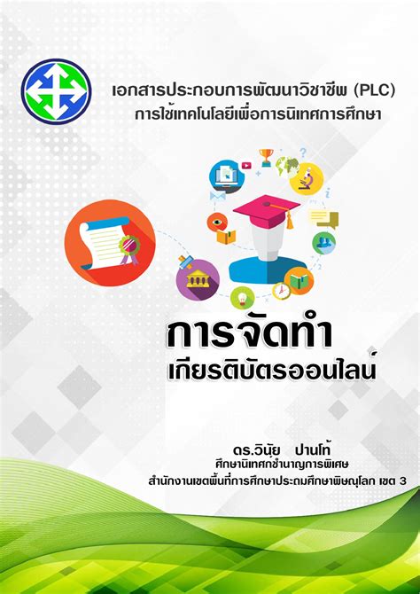 เอกสารสร้างเกียรติบัตรออนไลน์ วินัย ปานโท้ หน้าหนังสือ 1 พลิก Pdf ออนไลน์ Pubhtml5