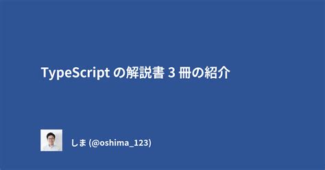 TypeScript の解説書 3 冊の紹介 完全に理解した com