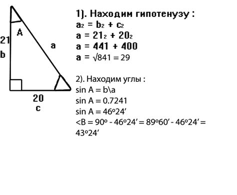 Найдите гипотенузу и острые углы прямоугольного треугольника если его катеты равны 20см и 21 см