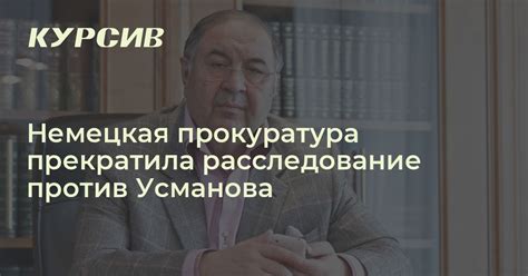 Почему прекратили расследование против Усманова в ФРГ