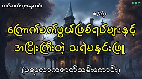 ကြောက်မက်ဖွယ်ဖြစ်ရပ်များနှင့်အငြိုးကြီးတဲ့ သရဲမနှင်းဖြူmyanmar