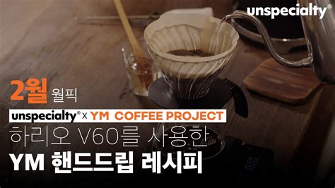 Ym 커피 프로젝트 하리오 드리퍼를 이용한 추출 방법 Youtube