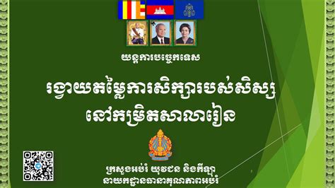 យន្តការ បច្ចេកទេសរង្វាយតម្លៃការសិក្សារបស់សិស្សនៅកម្រិតសាលារៀន សាលាឌីជីថល