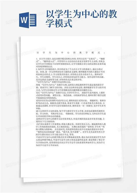 以学生为中心的教学模式word模板下载 编号qkgbkpxp 熊猫办公