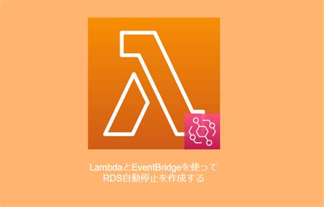Eventbridgeとlambdaを使用してrds自動停止を作成する 協栄情報ブログ