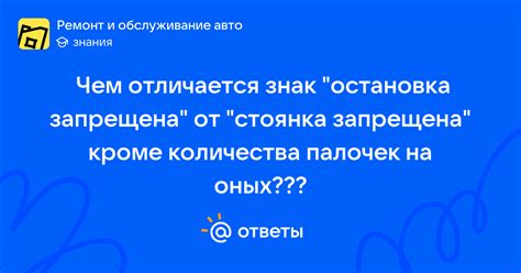 Чем отличается знак остановка запрещена от стоянка запрещена кроме количества палочек на