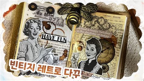 빈티지 레트로 다꾸 빈티지다꾸 Journal Scrapbooking 하울 다꾸템하울 1분다꾸 Youtube