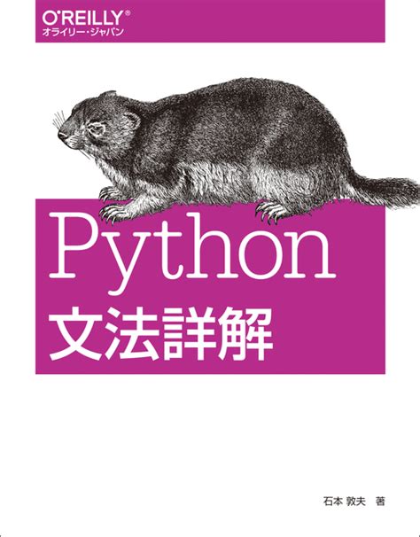 Python文法詳解 Oreilly Japan