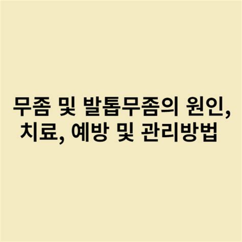 무좀 및 발톱 무좀의 원인 치료 예방 및 관리방법