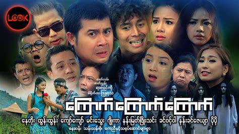 ကြောက် ကြောက် ကြောက် နေတိုး၊ ထွန်းထွန်း၊ မင်းသွေး၊ ကျော်ကျော်၊ ခင်ဝင့