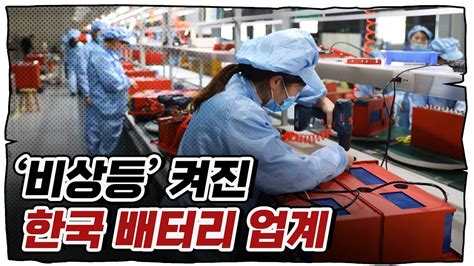 트럼프 재집권에 긴장하는 K 배터리 Youtube