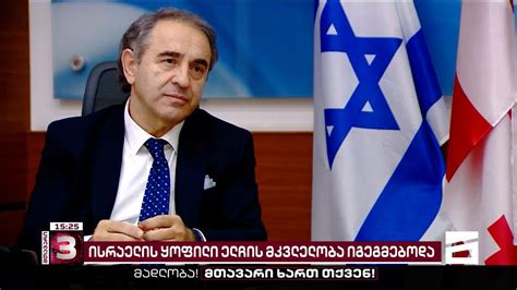 თბილისში ისრაელის ყოფილი ელჩის იციკ მოშეს მკვლელობა იგეგმებოდა Youtube