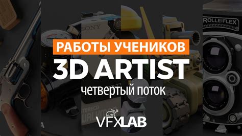 КУРС 3d Artist ДОМАШНИЕ РАБОТЫ 4 ГО ПОТОКА Youtube