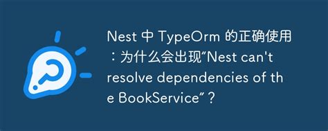 Nest 中 Typeorm 的正确使用：为什么会出现“nest Cant Resolve Dependencies Of The Bookservice”？ 美云