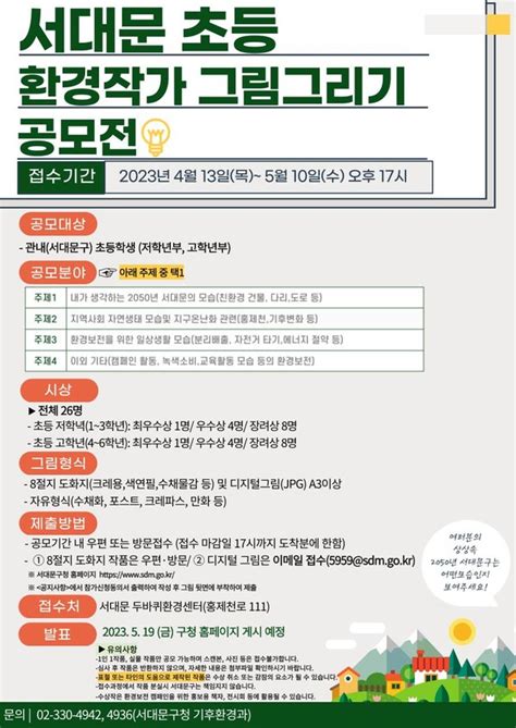 ‘초등 환경작가 그림 그리기 공모전 개최